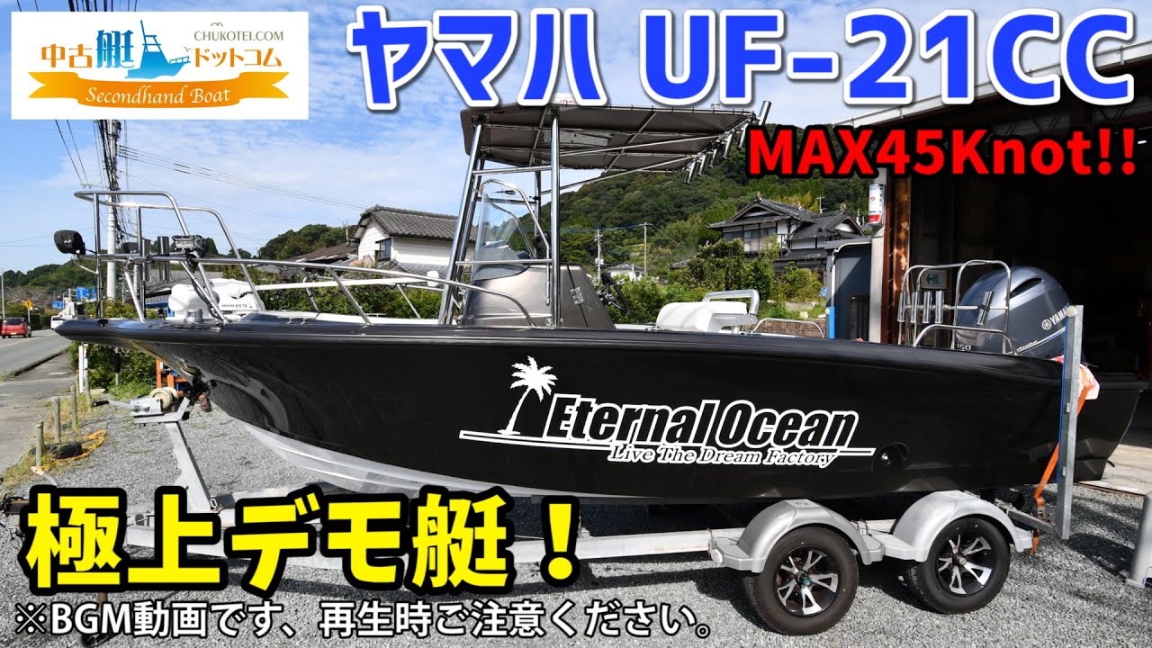 【SOLD・売約済】MAX45ノット!! ヤマハ UF-21 CC YAMAHA 4スト 150馬力 ショップデモ艇 中古艇ドットコム - YouTube