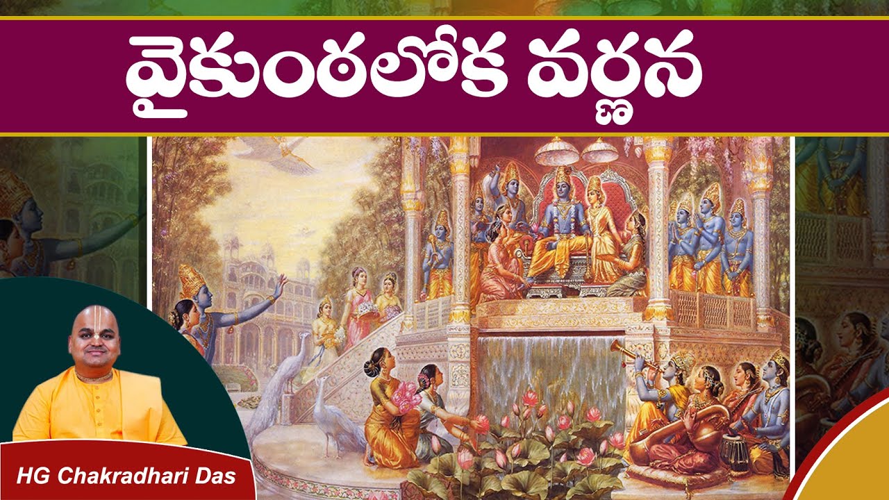 Description of Spiritual world | వైకుంఠ లోక వర్ణన | HG CHakradhari Das ...