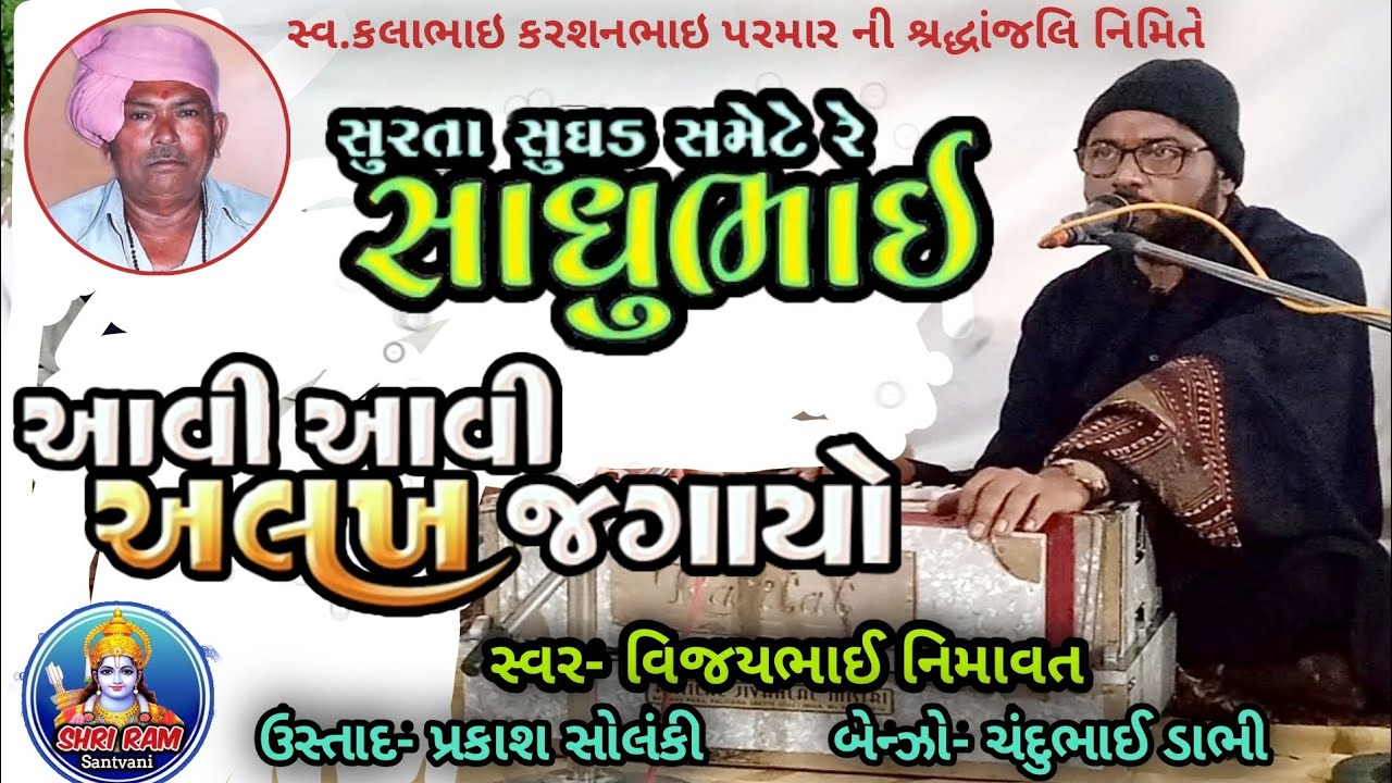 Surta Sughad Samete Ena / Aavi Aavi Alakh Jagayo / Vijaybhai Nimavat ...