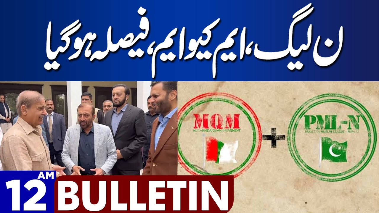 PML-N and MQM Was Settled | Dunya News Bulletin 12:00 AM | 10 Jan 2024 ...