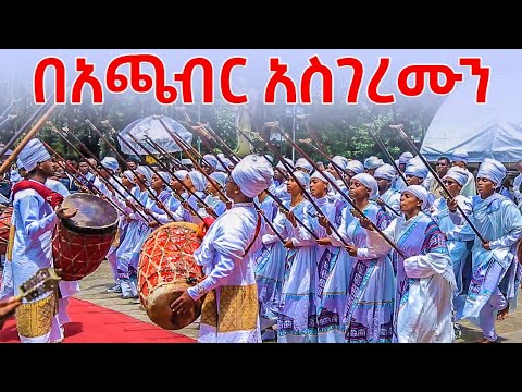 ህዝቡን ሁሉ ያስደሰተው የአጫብር ወረብ || Ethiopian Orthodox tewahedo church achaber wereb