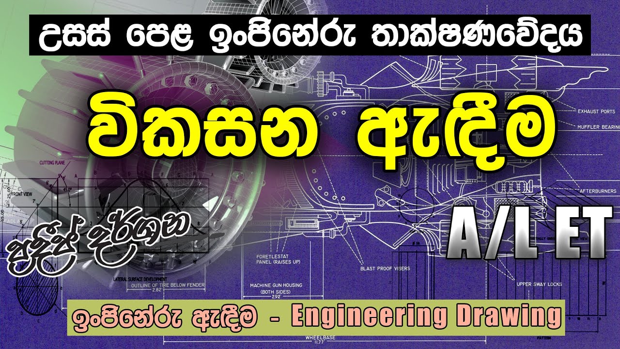 විකසන ඇඳීම - Development Surface Drawing | ඉංජිනේරු ඇඳීම -Engineering ...