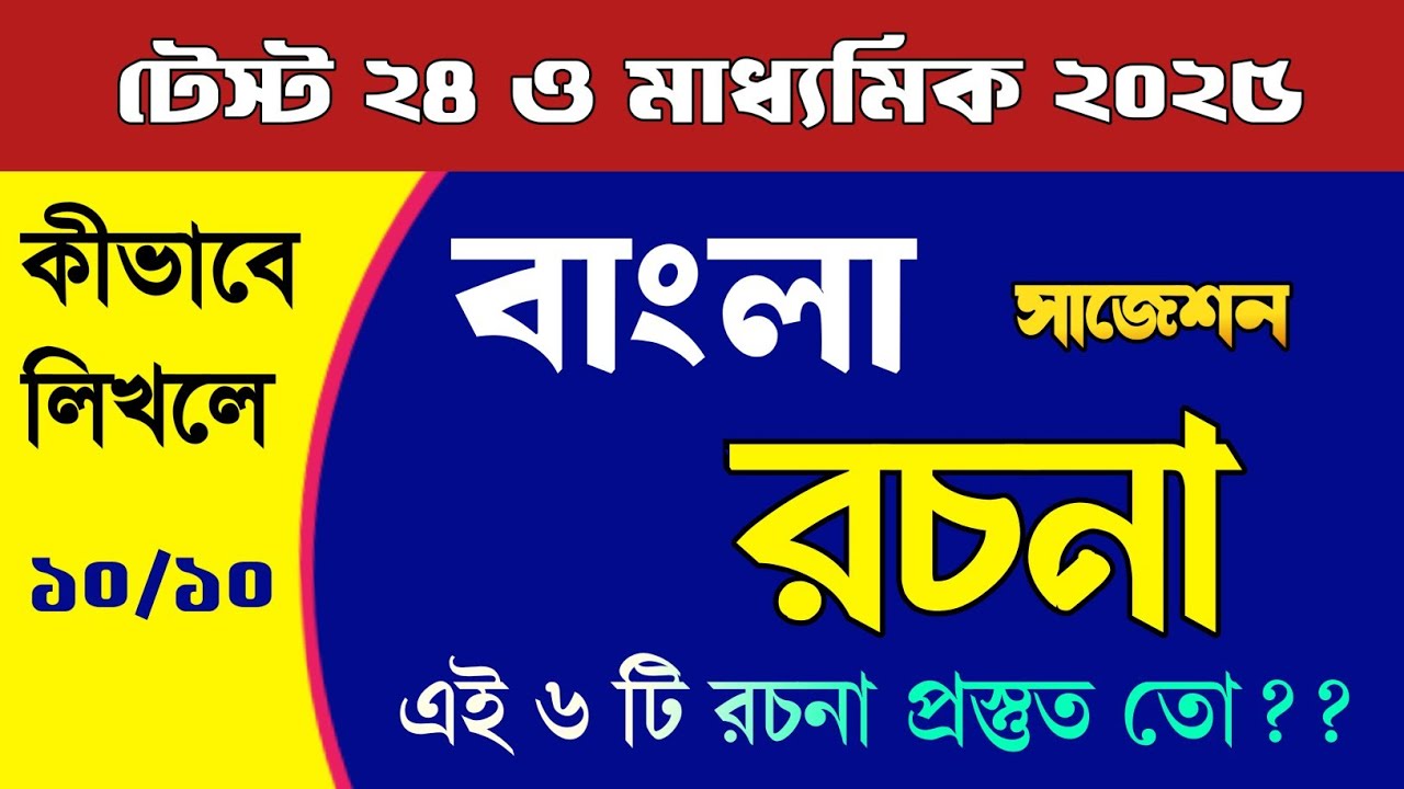 Madhyamik 2025 bengali rachana suggestion/মাধ্যমিক 2025 বাংলা রচনা ...