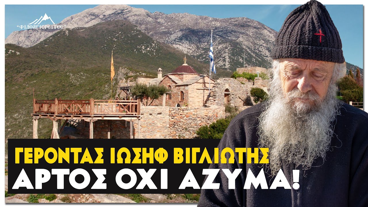 Γεροντας Ιωσηφ "Άρτος και όχι Άζυμα!" - YouTube