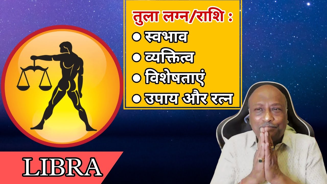 तुला लग्न/राशि : स्वभाव, व्यक्तित्व, उपाय और रत्न || LIBRA ...