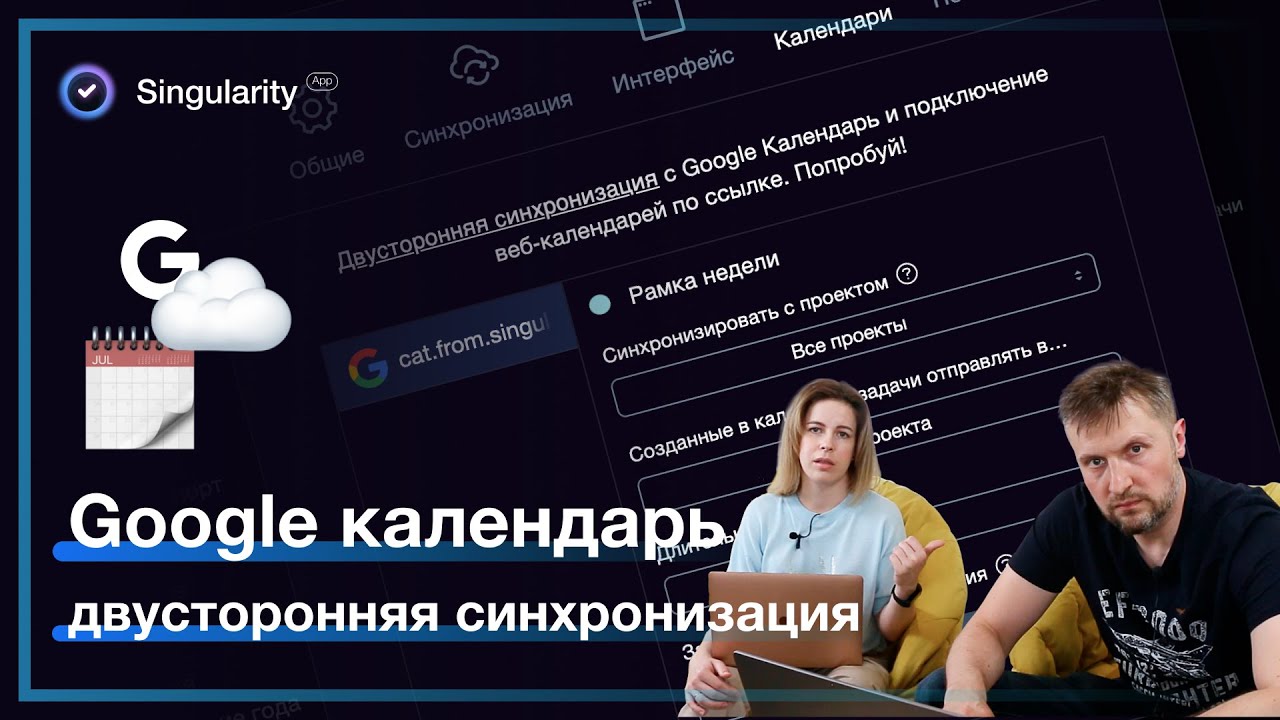 Двусторонняя синхронизация Google-календаря и SingularityApp - YouTube