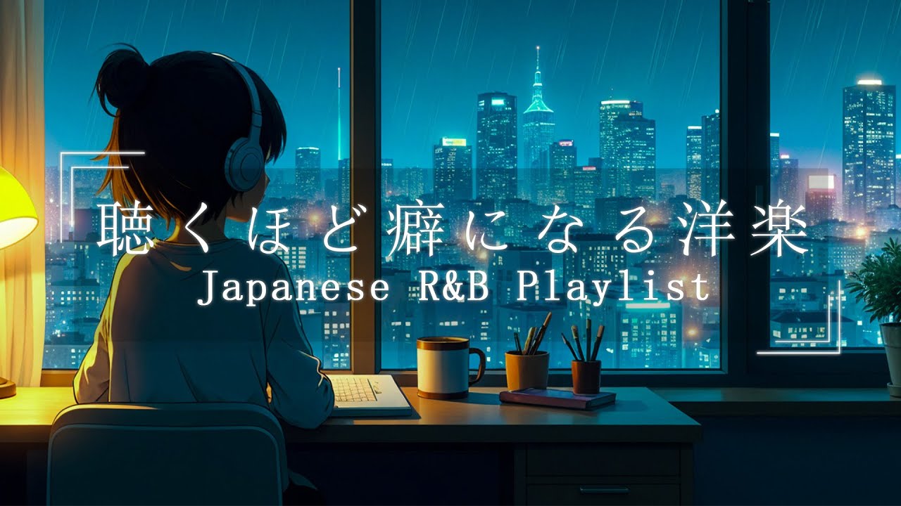 Japanese RnB “夜に聴きたいエモいR&B Chill Playlist” 邦楽 ドライブ work study - YouTube ...