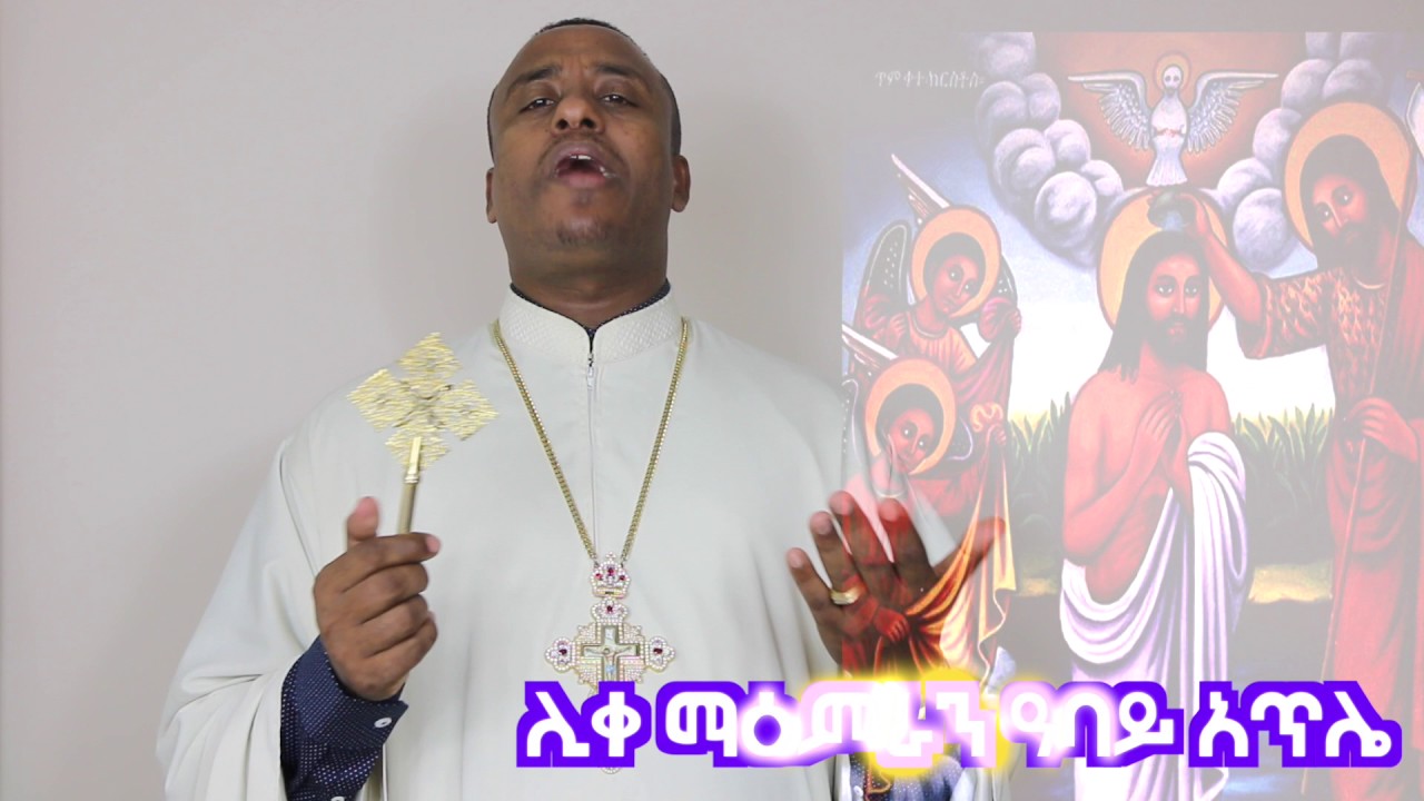 እንኳን ለብርሃነ ጥምቀቱ በሰላም አደረሳችሁ Youtube
