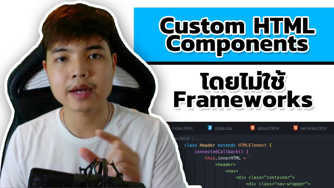 การสร้าง Custom Components ด้วย JavaScript โดยไม่พึ่ง Frameworks - YouTube