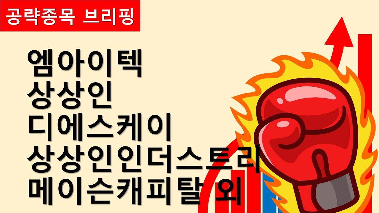 4월22일 공략중인 종목 이야기 엠아이텍 상상인 디에스케이 상상인인더스트리메이슨캐피탈파버나인티에스넥스젠메디프론트루윈프리엠스에프에스티삼영이엔씨코나아이화인