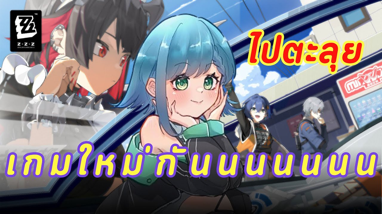[🔵LIVE ] ZZZ - ตะลุยเกมใหม่กัน! | 5 July 2024 | 16:00 (GMT+7) #vtuber ...