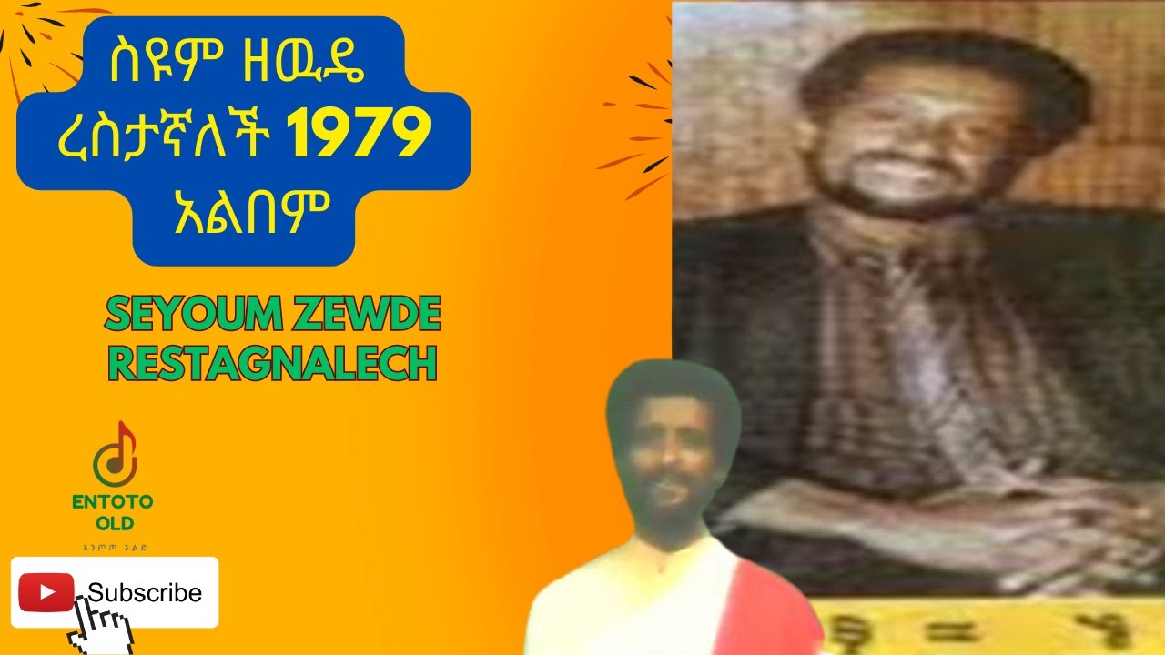 ስዩም ዘዉዴ ረስታኛለች 1979 አልበም / Seyoum Zewde Restagnalech - YouTube