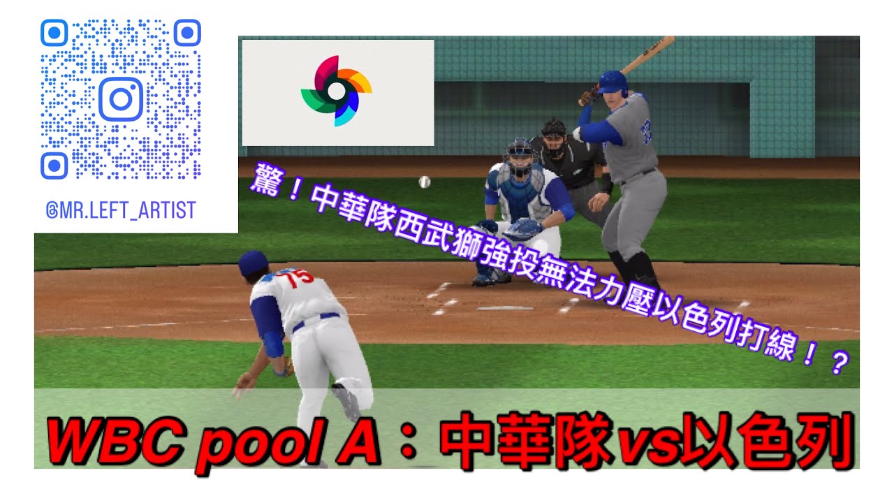 【偽WBC精華】Highlight：4th.WBC pool A 中華隊（Chinese Taipei）VS 以色列（Israel ...