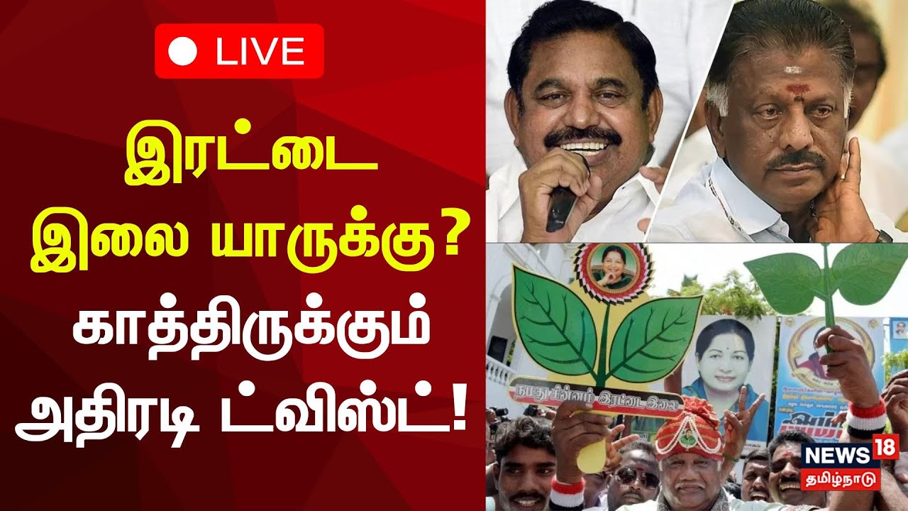 🔴ADMK Symbol Issue LIVE | EPS vs OPS | சின்னம் யாருக்கு..? இரட்டை இலை ...