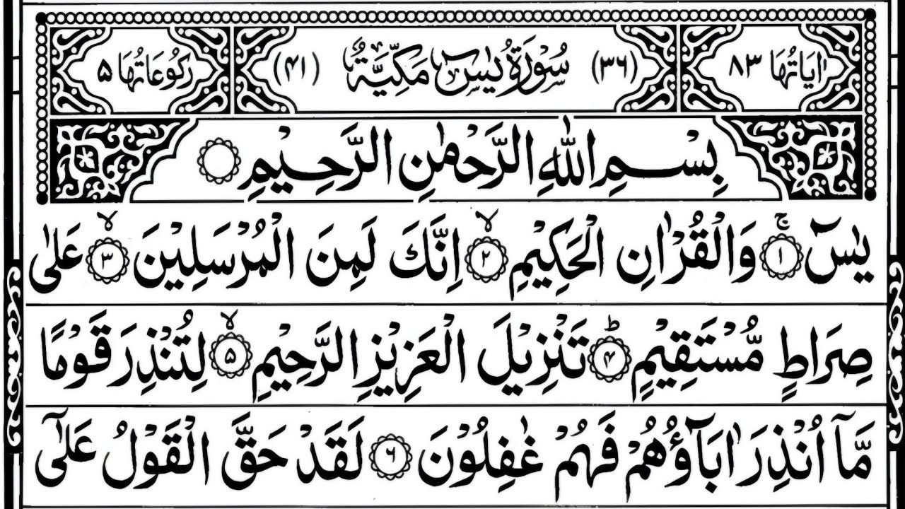 Surah Yasin (Yaseen) | Full With Arabic Text | Beautiful recitation |یس ...