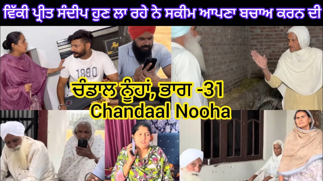 Chandaal Nooha ਵਿੱਕੀ ਪ੍ਰੀਤ ਤੇ ਸੰਦੀਪ ਹੁਣ ਲਾ ਰਹੇ ਨੇ ਸਕੀਮ ਆਪਣੇ ਬਚਾਅ ਦੀ ਕਿਉਂਕਿ ਬੇਬੇ ਨੇ ਦੱਸ ਦਿੱਤਾ ਸੱਚ ...
