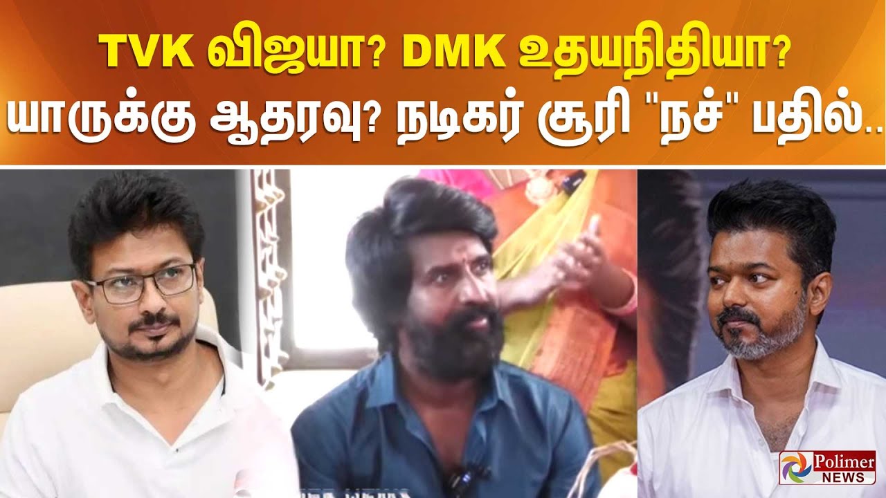 TVK விஜயா? DMK உதயநிதியா? யாருக்கு ஆதரவு? நடிகர் சூரி ”நச்” பதில் ...