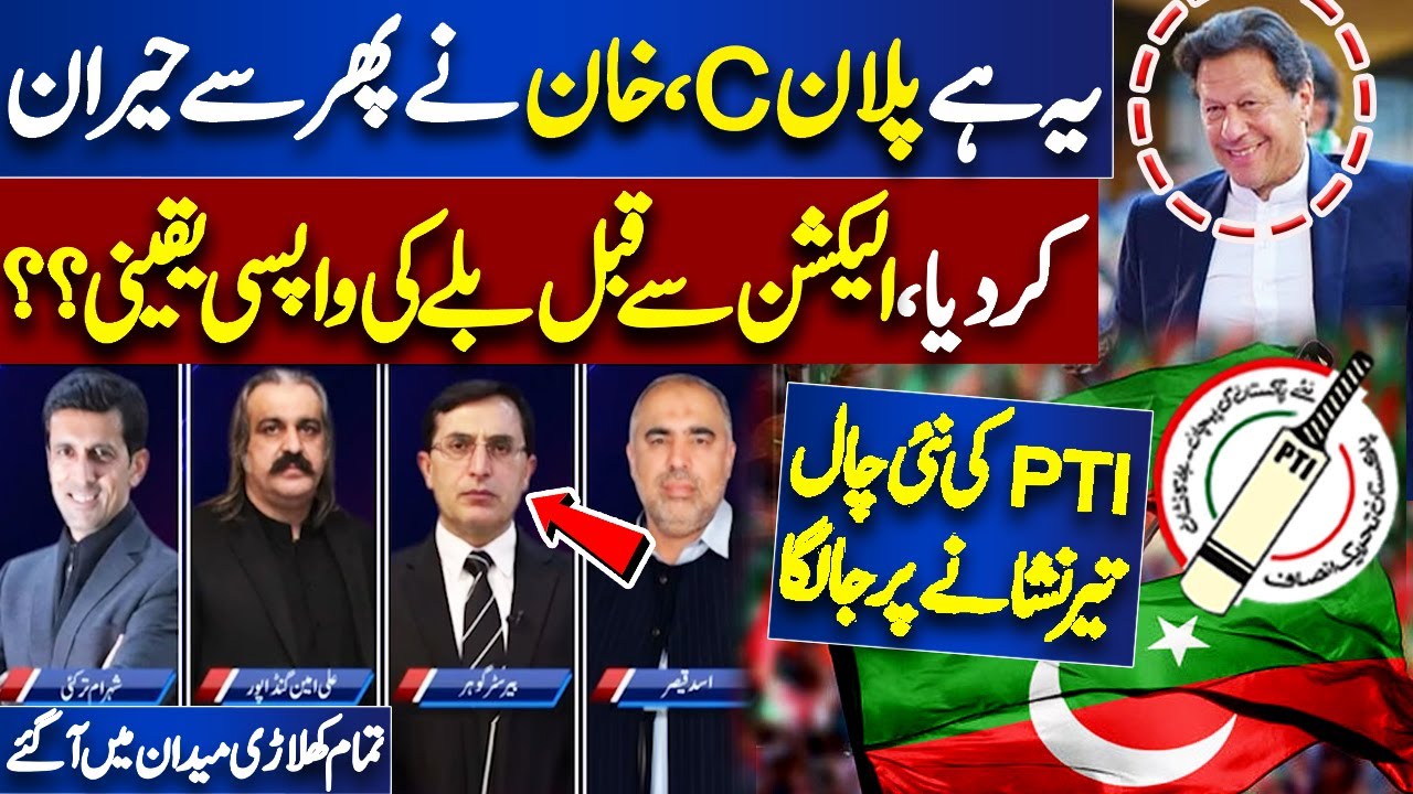 PTI Bat Symbol Return After Intra Party Election..! Imran Khan's Plan C ...