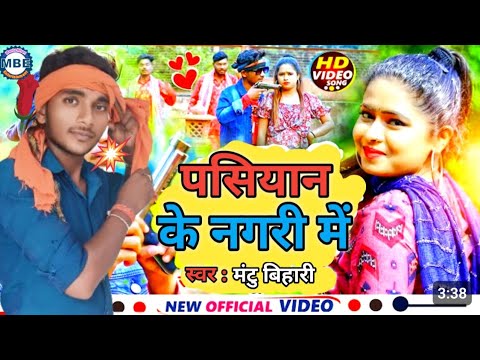 #Video_song #Pasiyan ke nagari me #maghi hit song #Mantu_bihari ke gana पसियान के नगरी में 2024