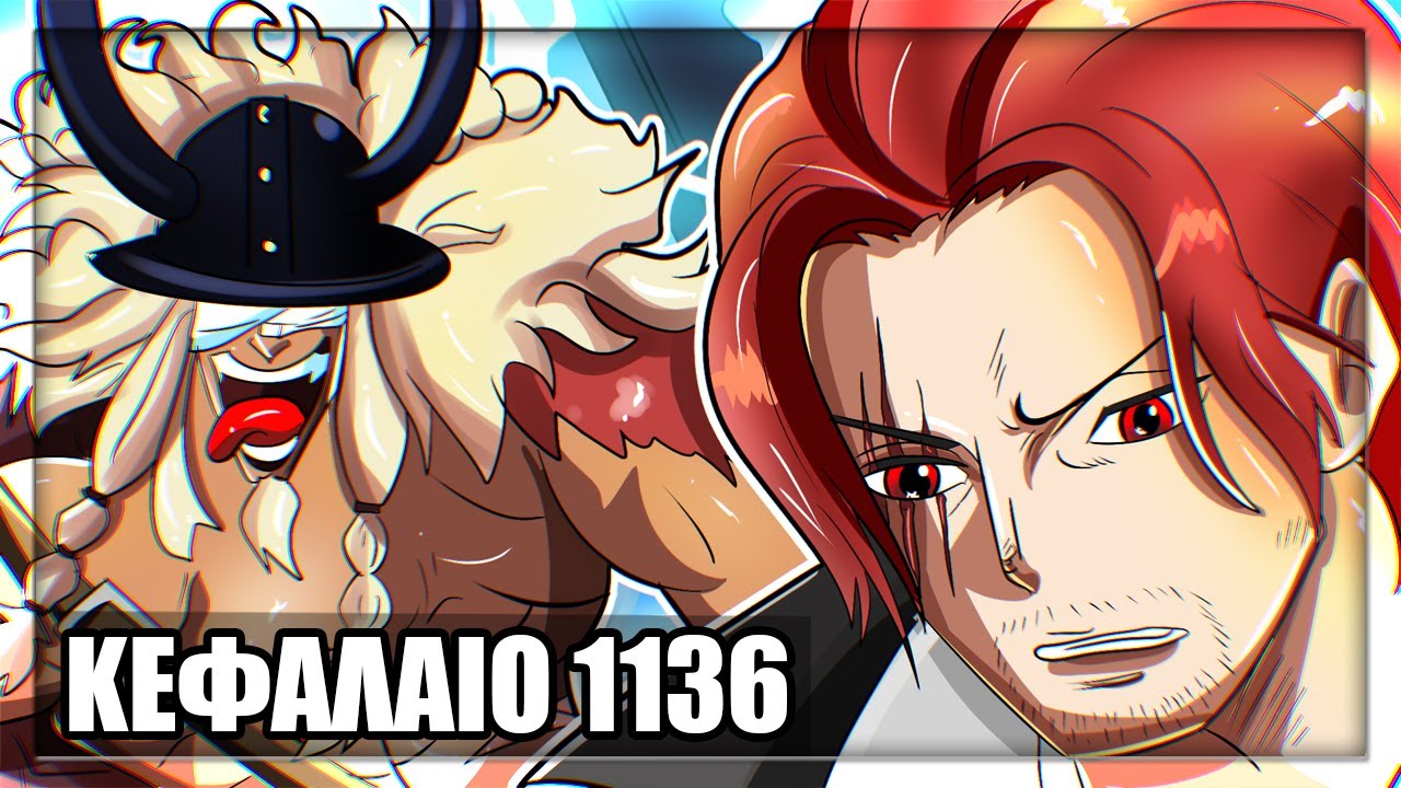 Η ΜΑΧΗ του SHANKS ΑΠΟΚΑΛΥΦΘΗΚΕ! - YouTube