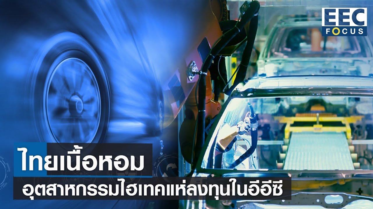 EEC Focus l ไทยเนื้อหอม อุตสาหกรรมไฮเทคแห่ลงทุนในอีอีซี - YouTube