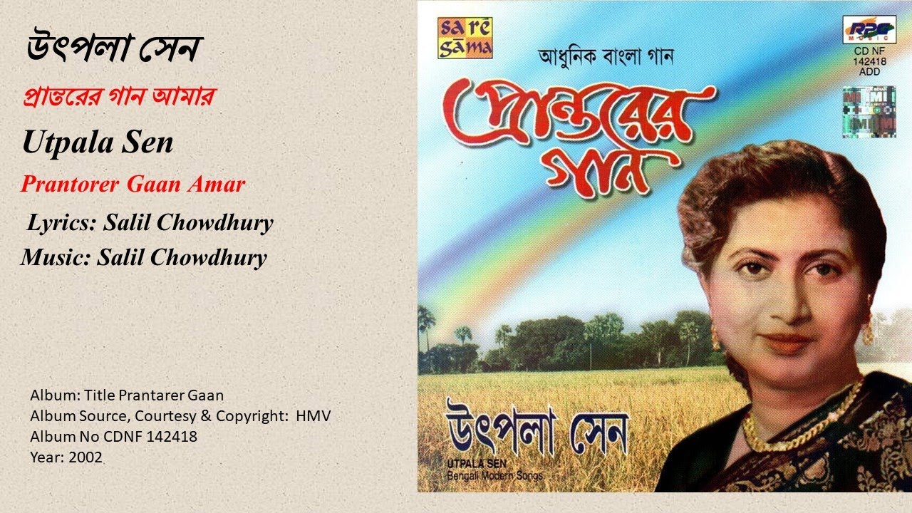 উৎপলা সেন-প্রান্তরের গান আমার-Utpala Sen-Prantorer Gaan Amar -Lyrics ...