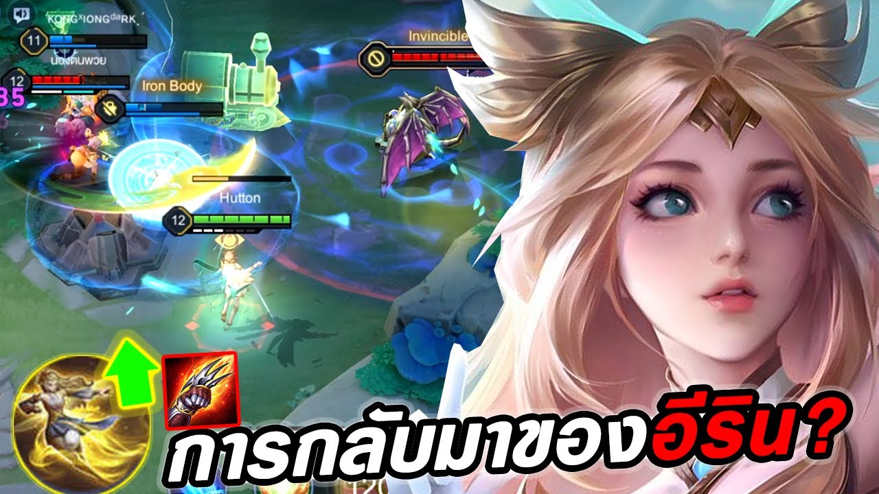 RoV : Erin อีรินบัฟแรงขึ้น&ไกลขึ้น เหมาะกับสายยิงอย่างจัด! - Hutton ...