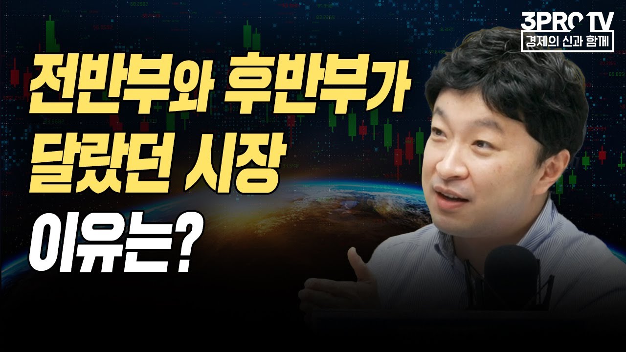 전반부와 후반부가 달랐던 시장 이유는 F 미래에셋증권 송도wm 박성우 선임매니저 글로벌 마켓브리핑 Youtube