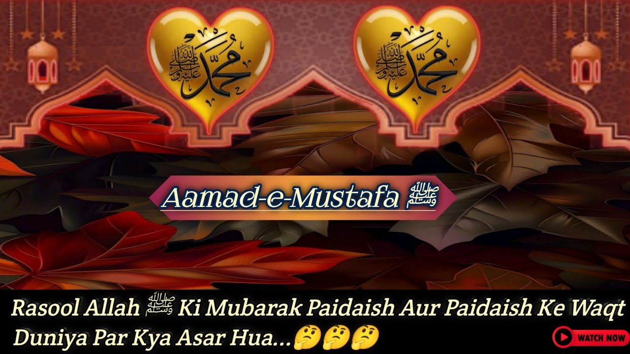 Rasool Allah ﷺ Ki Mubarak Paidaish | Aapﷺ Ki Paidaish Ke Waqt Duniya Par Asar | Islam Raah-e ...