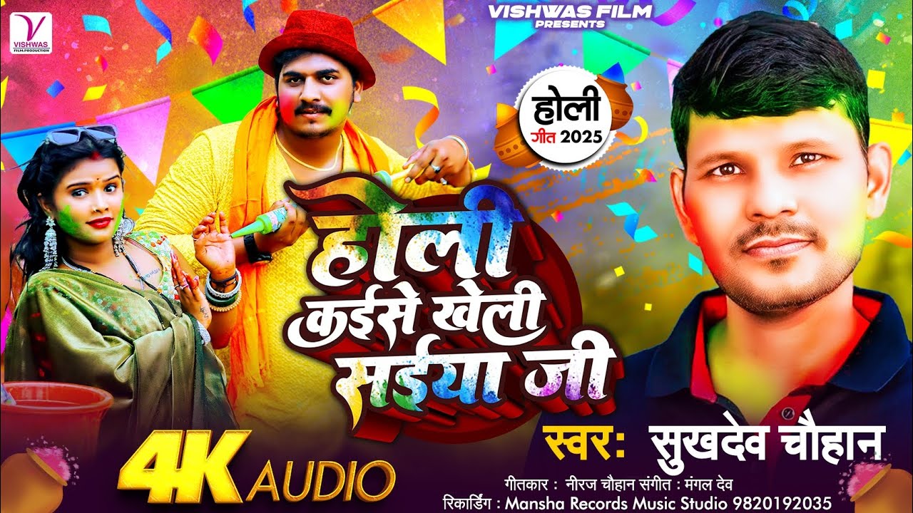 होली कईसे खेली सईया जी Holi Kaise Kheli Saiya Ji | Sukhdev Chauhan | Bhojpuri Holi Song 2025 ...