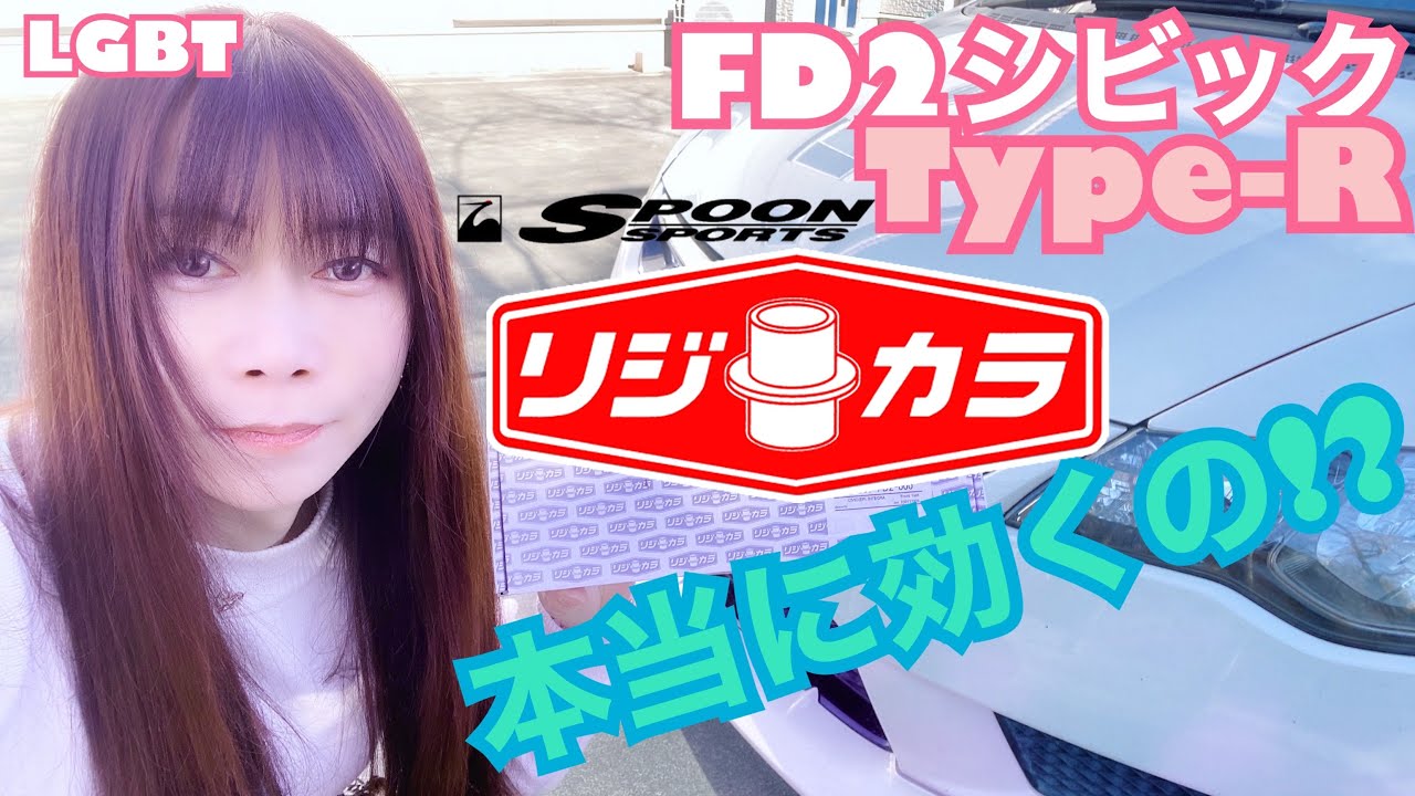 【FD2】シビック タイプR 群サイ仕様 リジカラって本当に効くの？ 取り付けてみた☆ CIVIC 整備 ガレージライフ LGBT 女装 男の娘 - YouTube