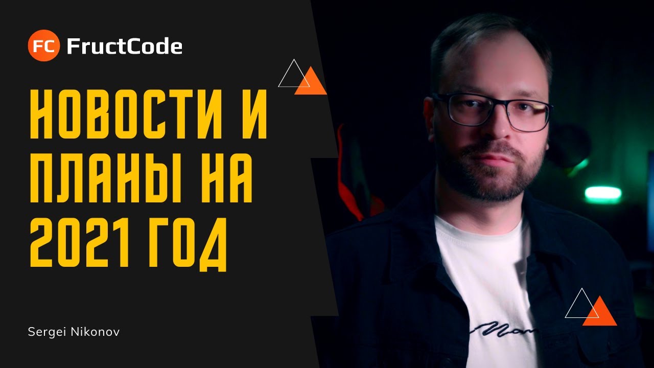 Новости и планы FructCode на 2021 год - YouTube