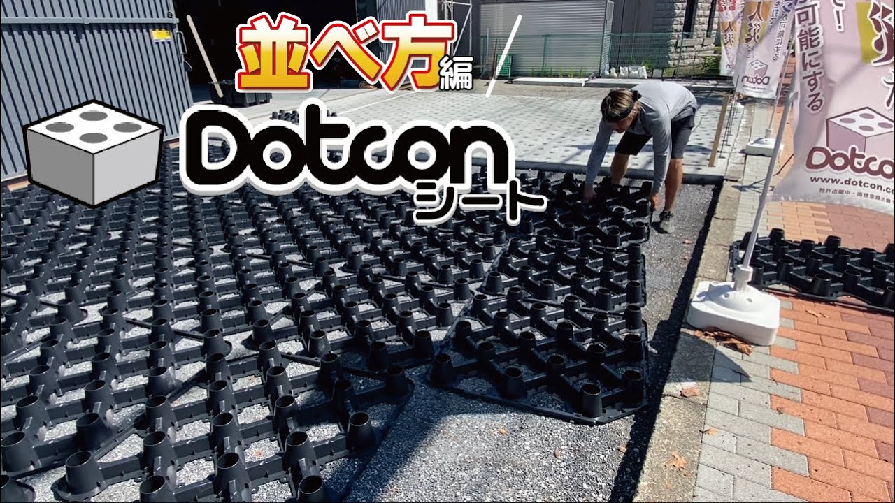 【Dotcon】シートの並べ方編 端部処理編へ続く... - YouTube