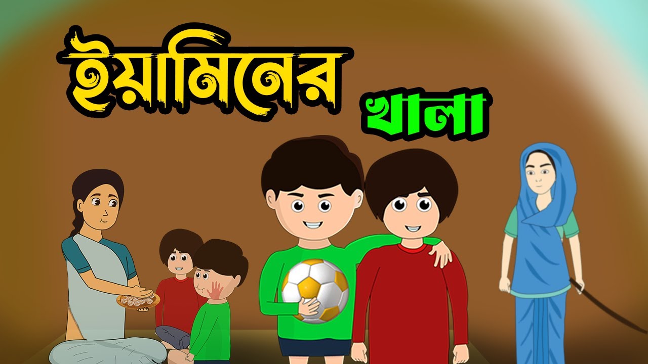 ইয়ামিনের খালা। EAMIN ER KHALA। SHAMIMA SRABONI । BANGLA CARTOON 2025 ...