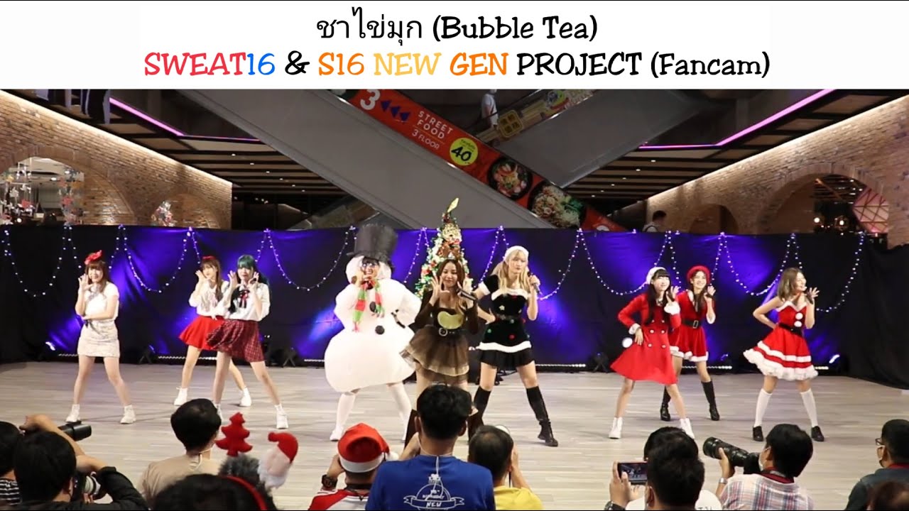 ชาไข่มุก (Bubble Tea) - SWEAT16 & S16 NEW GEN PROJECT (Fancam) @Merry Christmas wishes to you ...