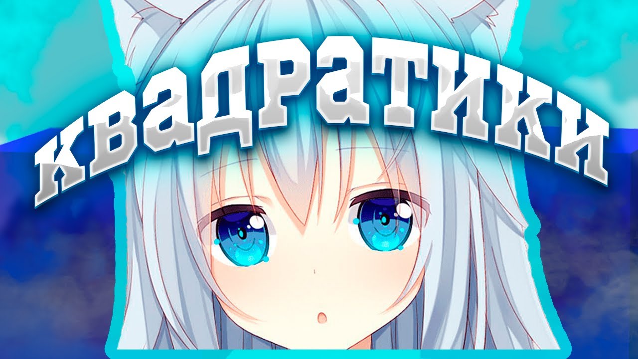 Квадратики🟩🟫🟩 - YouTube