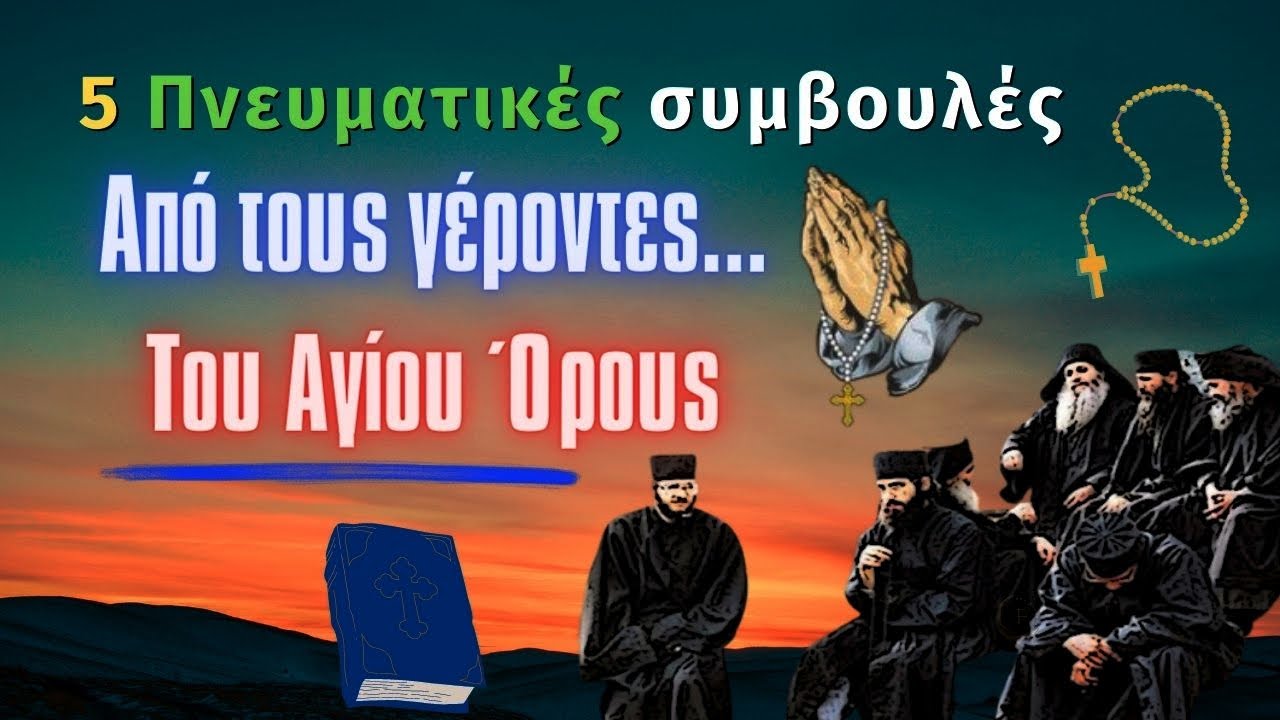 Πέντε 5 πνευματικές συμβουλές από τους γέροντες του Αγίου Όρους † - YouTube