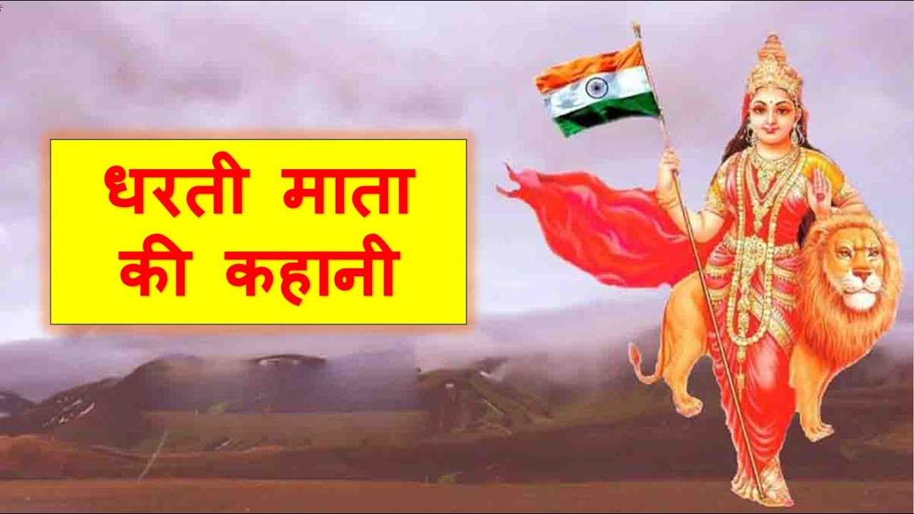 धरती माता की कहानी |Dharti Mata Ki Kahani - YouTube