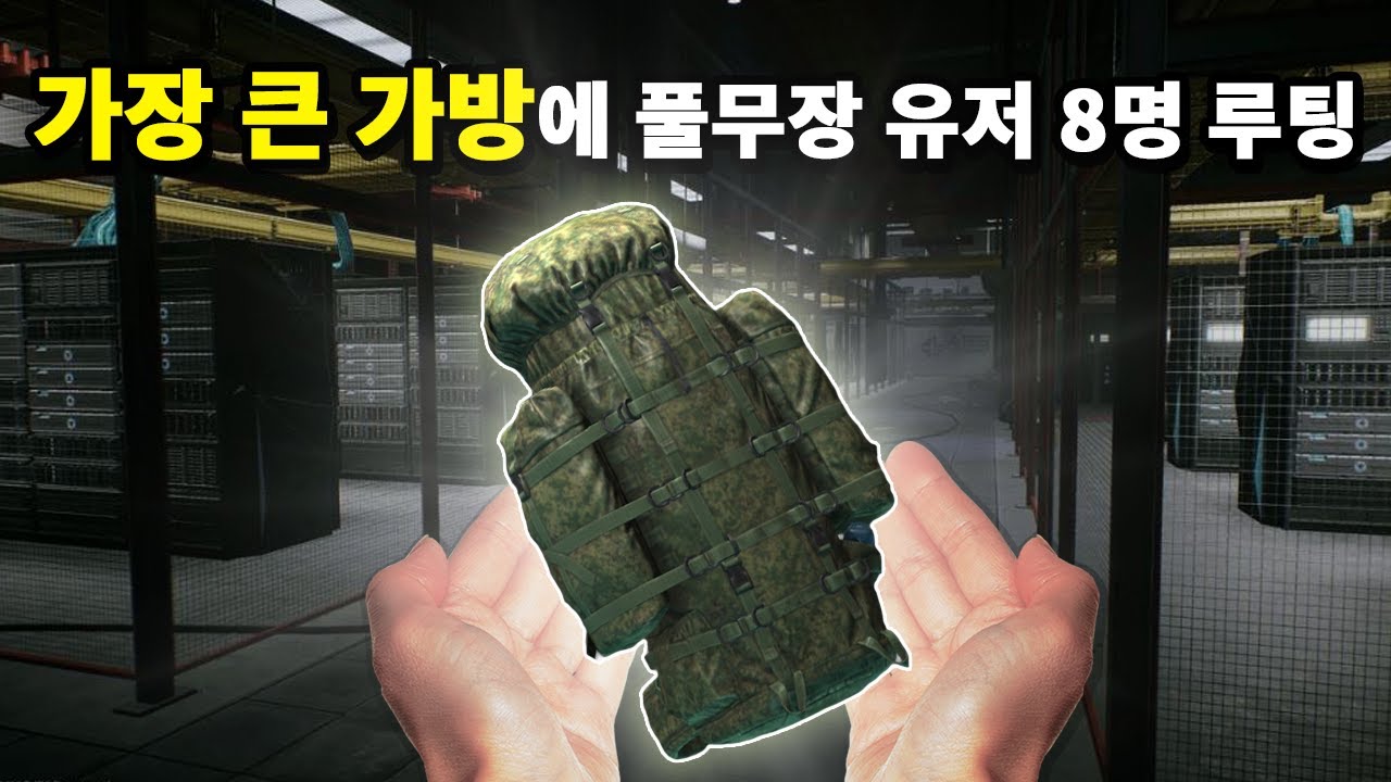 [타르코프] 드디어 랩 시즌 최고의 잭팟이 터졌습니다.. 가장 큰 GSH118 가방에 가득채워 나오면 벌리는 어마무시한 수익 ...