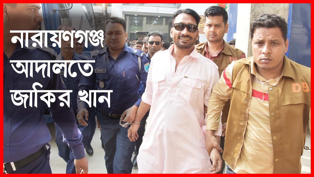 আদালতে নারায়ণগঞ্জের শীর্ষ সন্ত্রা*সী জাকির খান | | Narayanganj Zakir_khan - YouTube