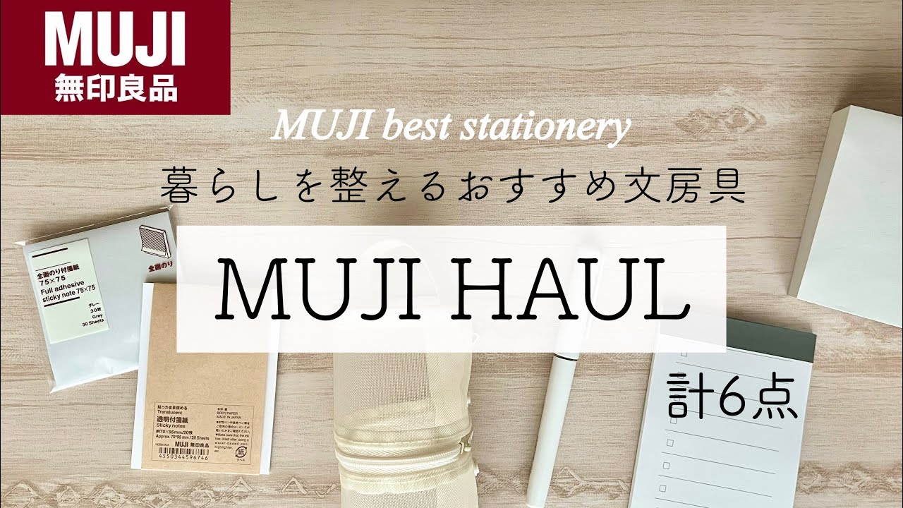 【MUJI Haul】無印良品 おすすめの文房具6点｜暮らしを整える｜Japanese stationary - YouTube