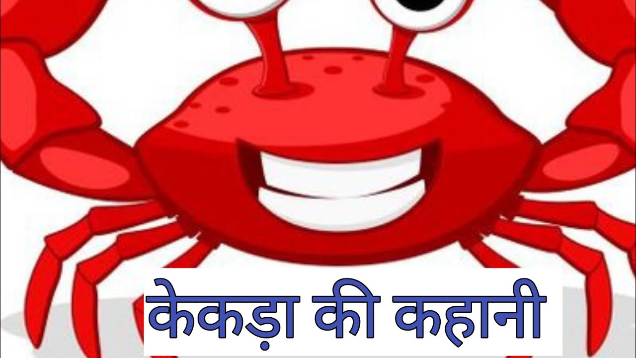 केकड़ा की मोटिवेशनल स्टोरी | kekda ki kahani - YouTube