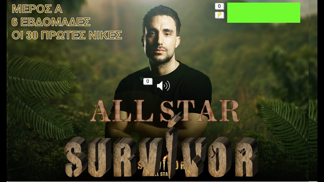 ΣΑΚΗΣ ΚΑΤΣΟΥΛΗΣ SURVIVOR ALL STAR. OI ΠΡΩΤΕΣ 30 ΝΙΚΕΣ (ΜΕΡΟΣ 1)-SAKIS ...