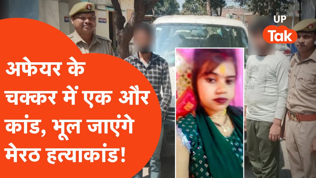 Bijnor Crime News: 'आशिकी'' के लिए पत्नी की दर्दनाक हत्या, भूल जाएंगे मेरठ की मुस्कान का कांड ...