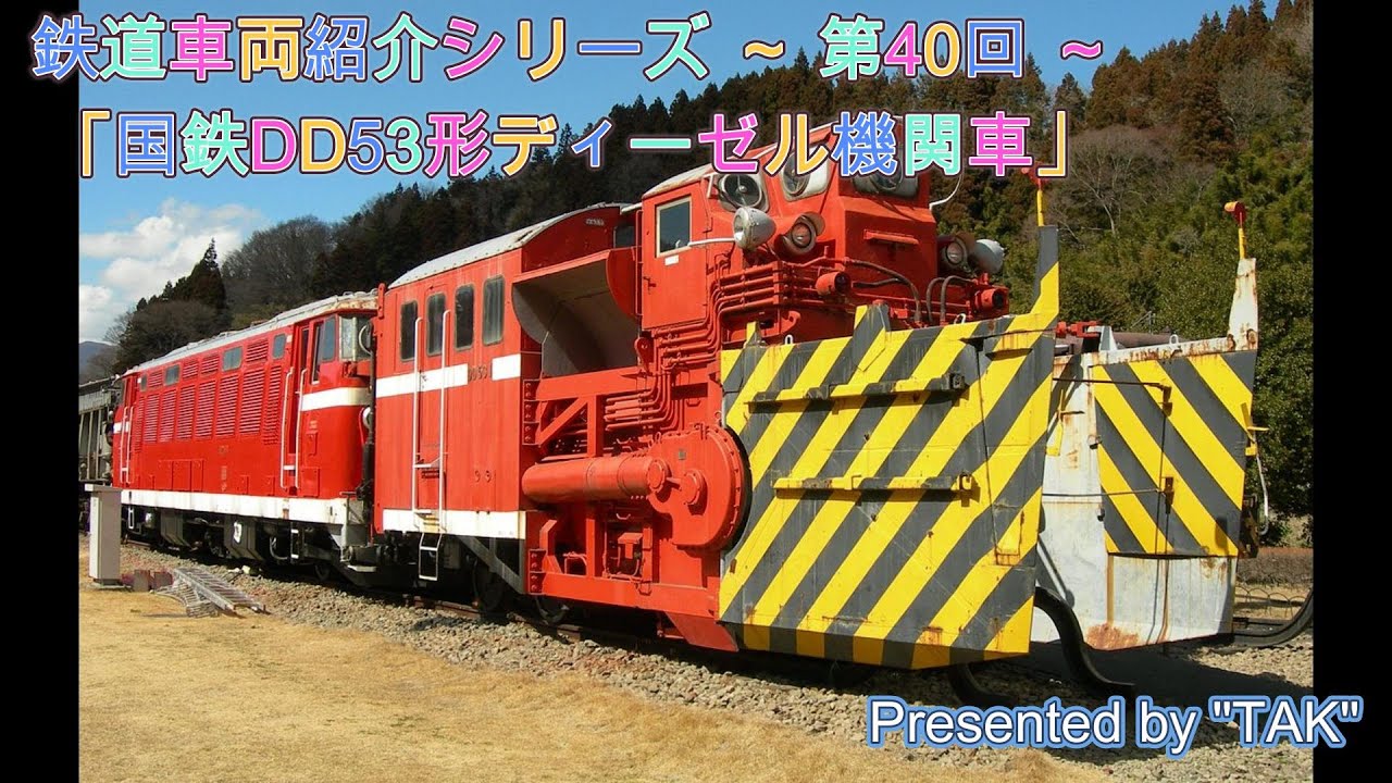 車両紹介シリーズ 第40回 国鉄 DD53形 ディーゼル機関車 (Vehicle introduction series Part 40 JNR DD53 type diesel loco ...