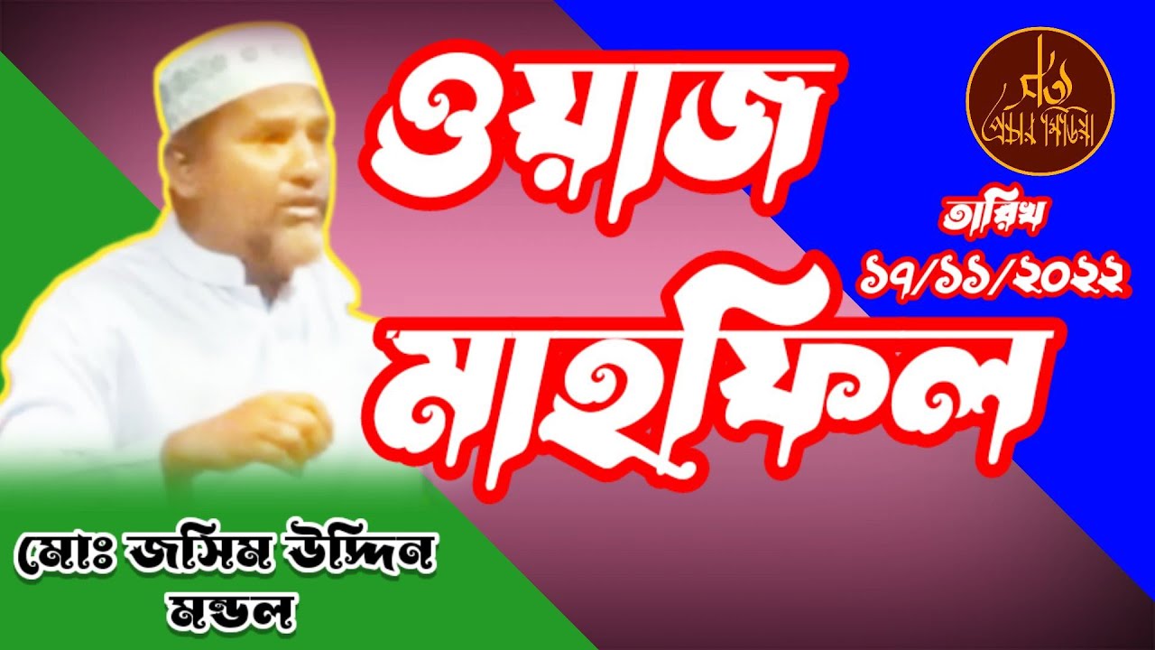 ওয়াজ মাহফিল || মোহাম্মদ জসিমউদ্দিন মন্ডল || Mohammed jasim Mandal ...