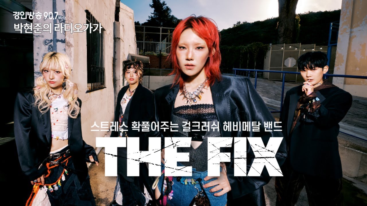 #스트레스 날려버리는 #걸크러쉬 #헤비메탈 밴드 #더픽스 The Fix - YouTube