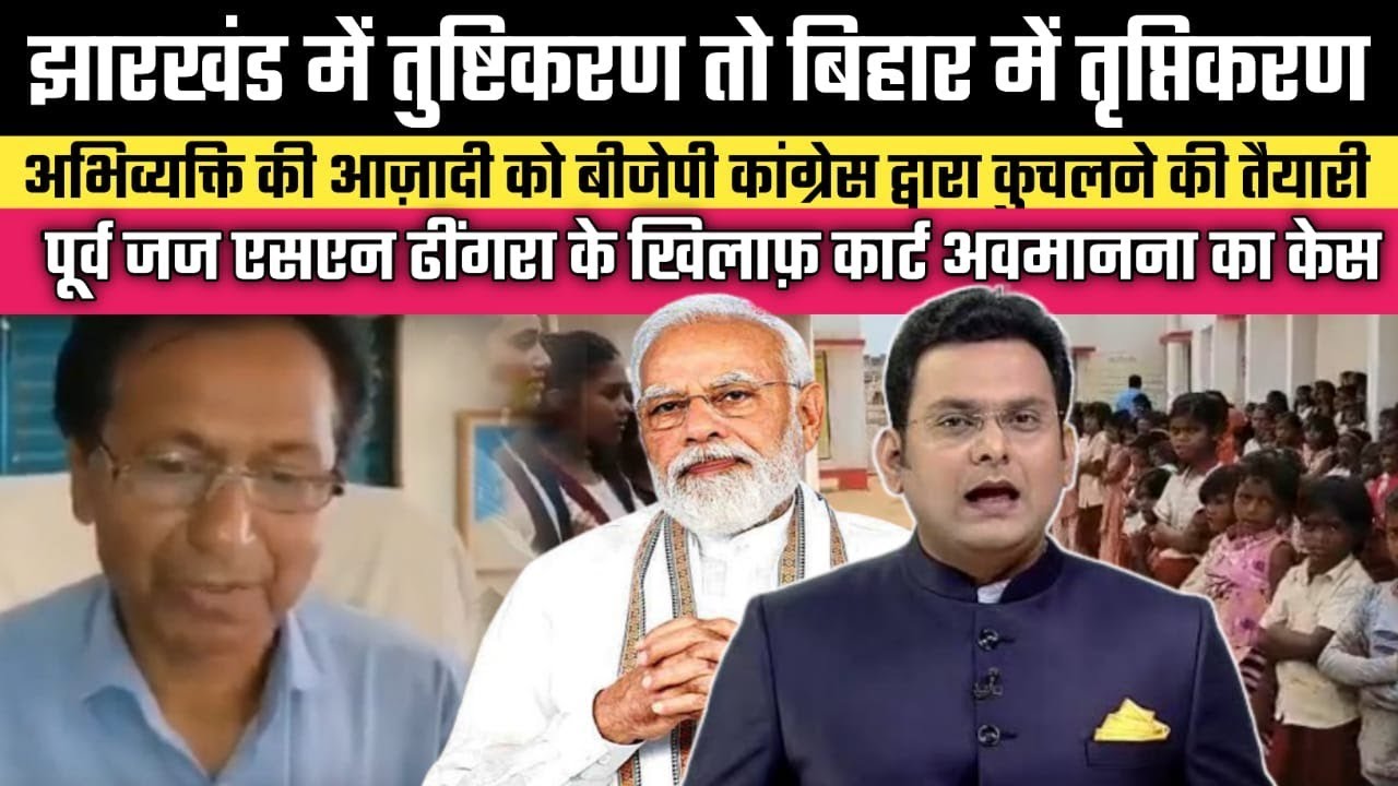 Garhwa Jharkhand | Anchor Rohit Ranjan | Former Justice SN Dhingra ...