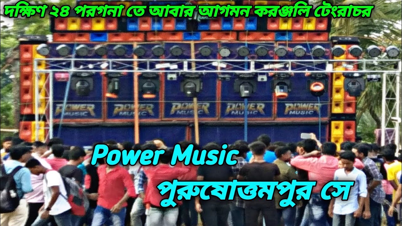 Power Music পুরুষোত্তমপুর সে করঞ্জলি টেংরাচরেমাঠ কাঁপাচ্ছে||Power Music ...