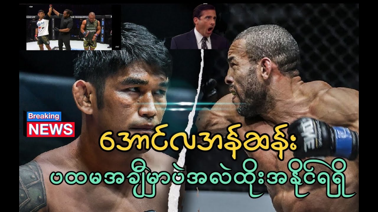အောင်လအန်ဆန်းပြိုင်ဘက် Gilberto Galvao ကိုပထမအချီမှာပဲအလဲထိုးအနိုင်ရရှိ ...